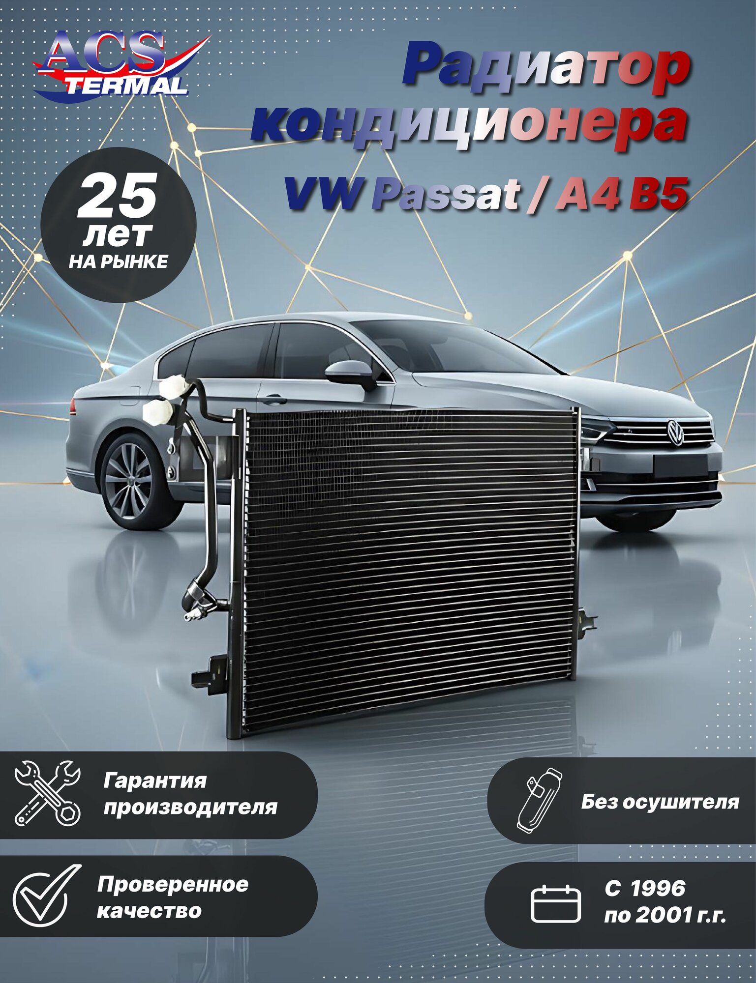 104594 Радиатор кондиционера для Volkswagen Passat / A4 B5 (96-01)
