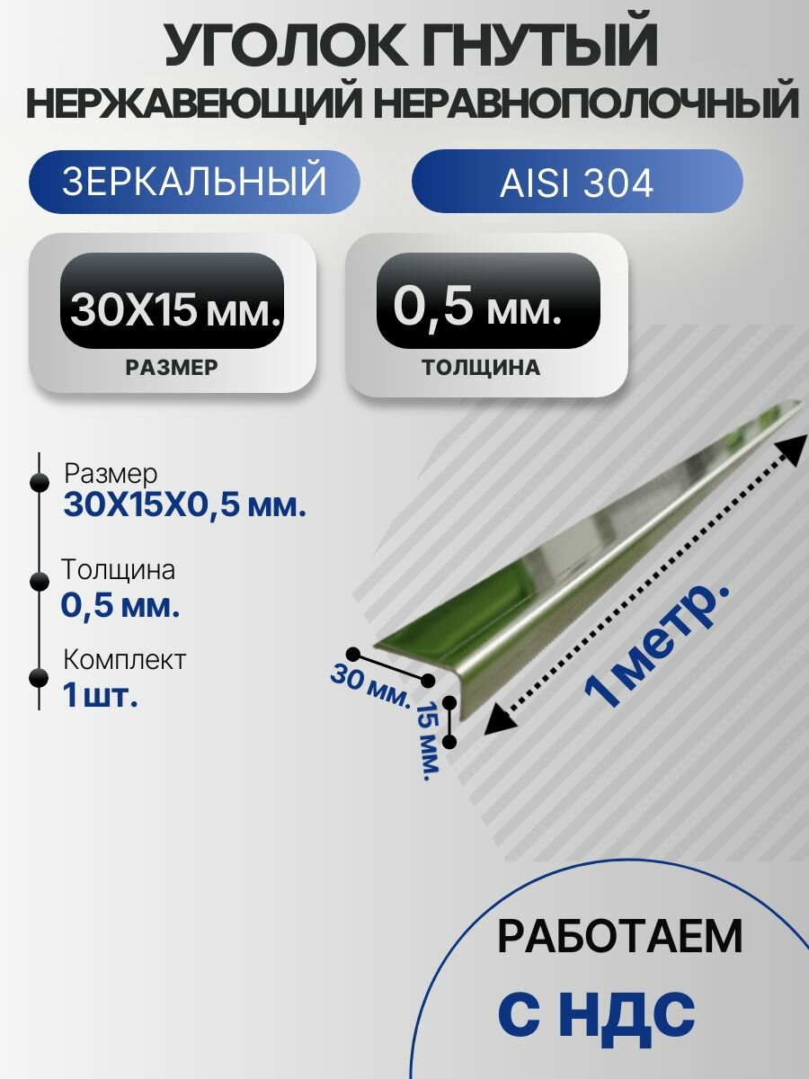Уголок зеркальный гнутый нержавеющий 30Х15Х0,5 AISI 304 дл, 1 метр. 1 шт.