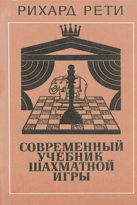 Современный учебник шахматной игры