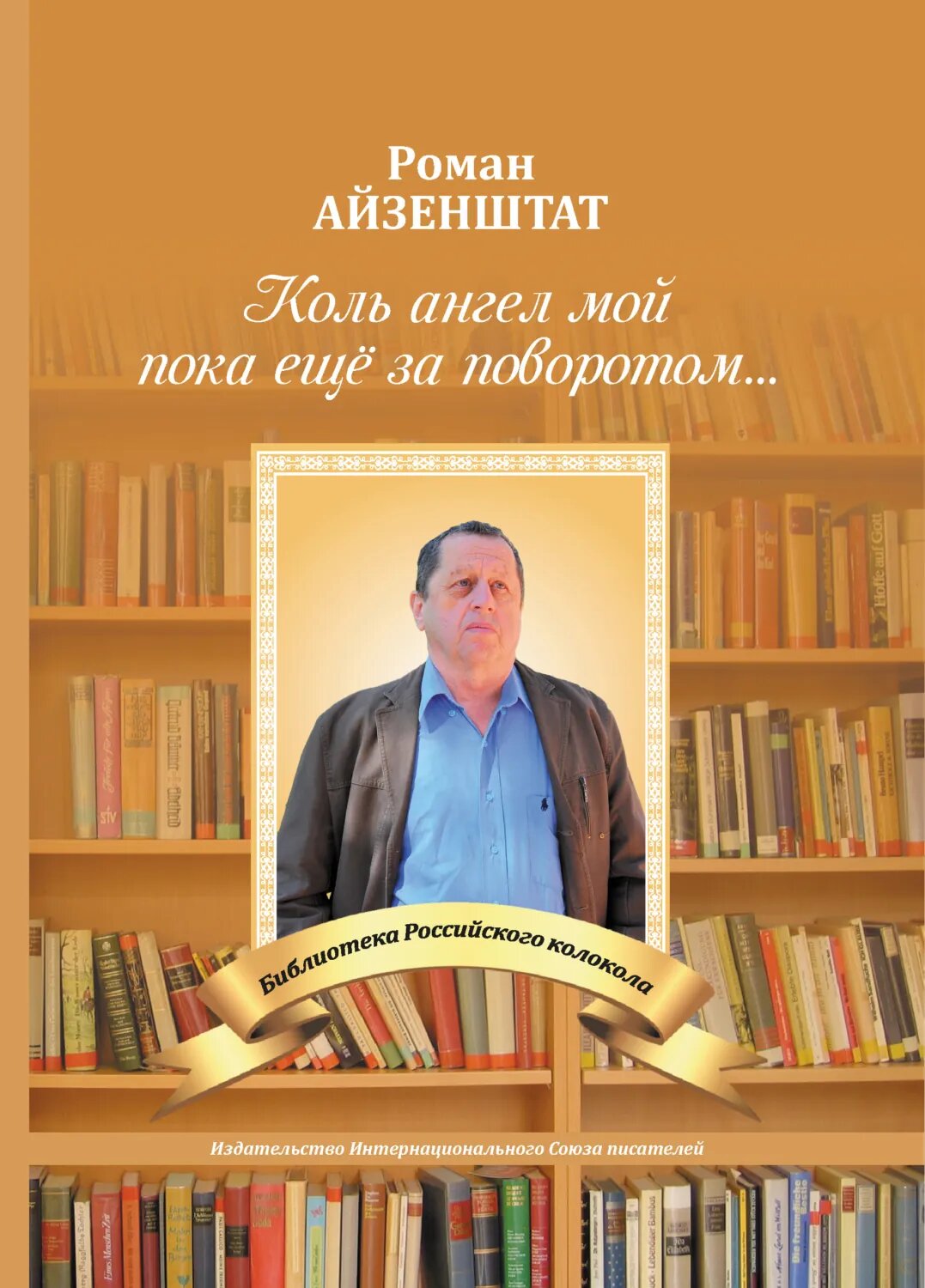 Коль Ангел мой пока еще за поворотом… [Цифровая книга]