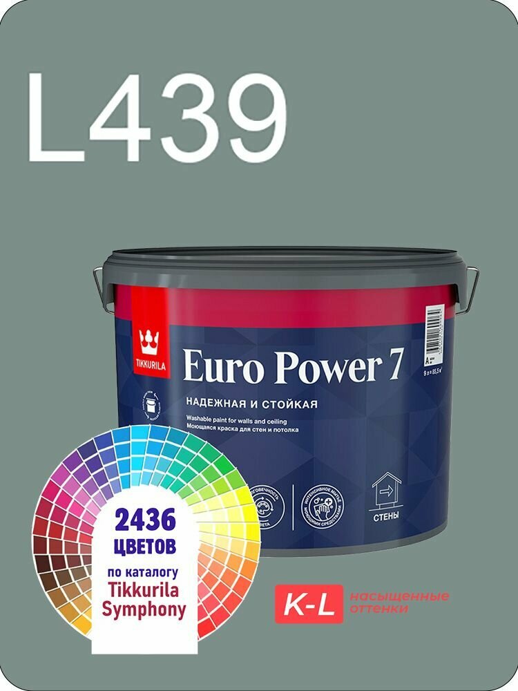 Краска для обоев Tikkurila Euro Power 7 9л. насыщенные оттенки L439