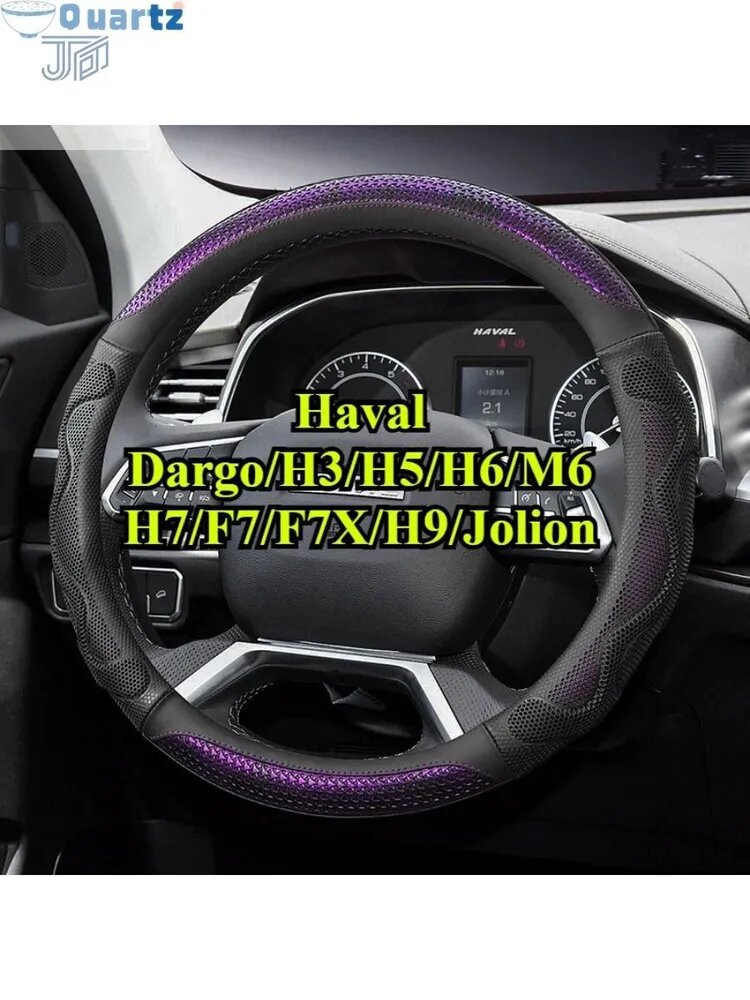 Оплетка на руль для Haval Dargo/H3/H5/H6/M6 H7/F7/F7X/H9/Jolion, диаметр 38 см, 1 шт, черная/фиолетовая