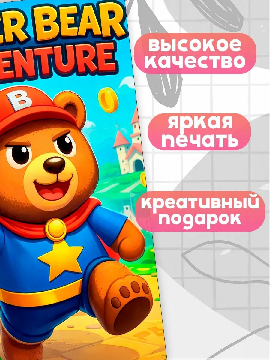 Постер на стену Super bear adventure, , плакат 1шт, А3 размер. — фото 1
