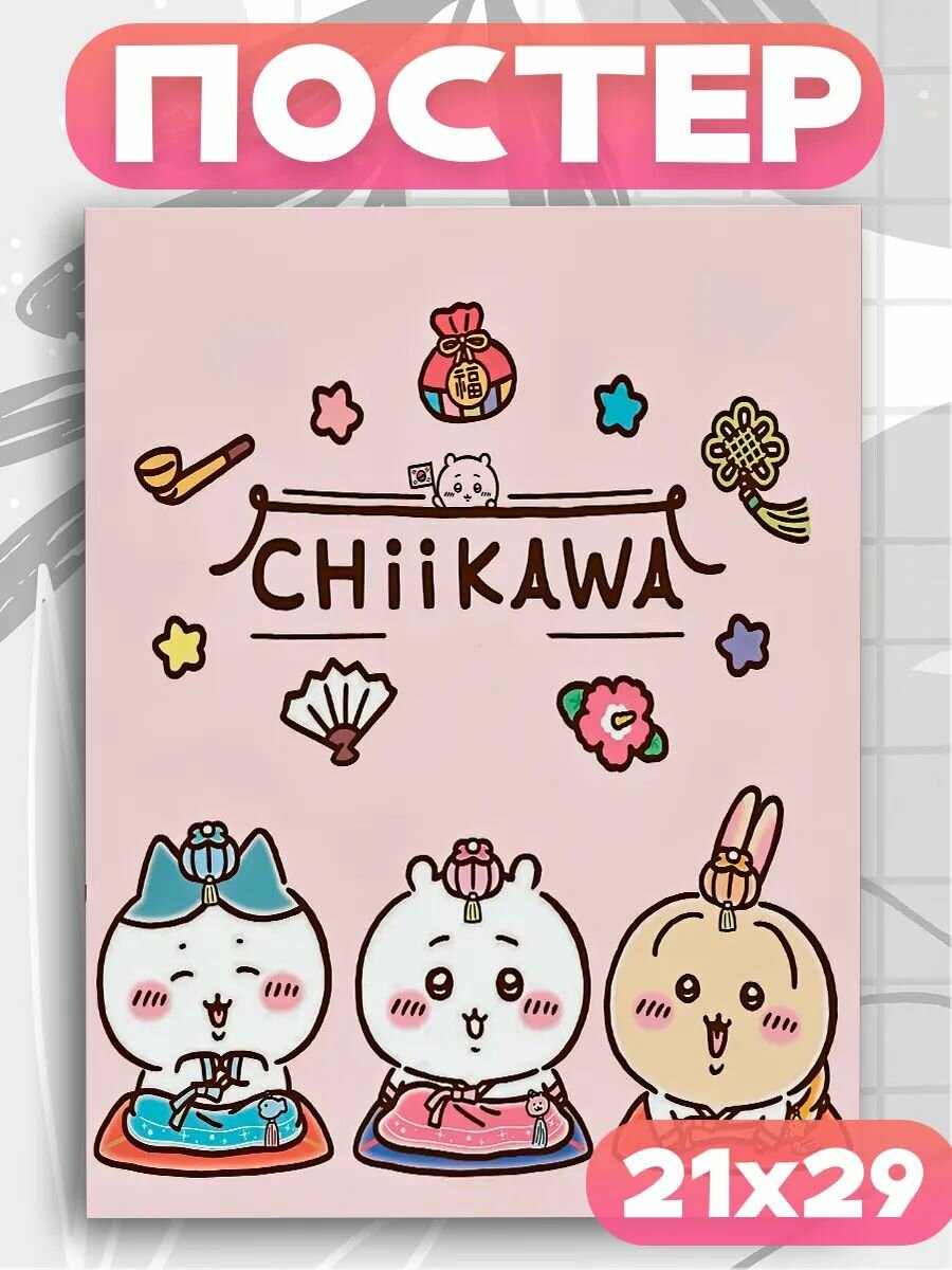 Постер на стену chiikawa чикава , плакат 1шт, А4 размер.