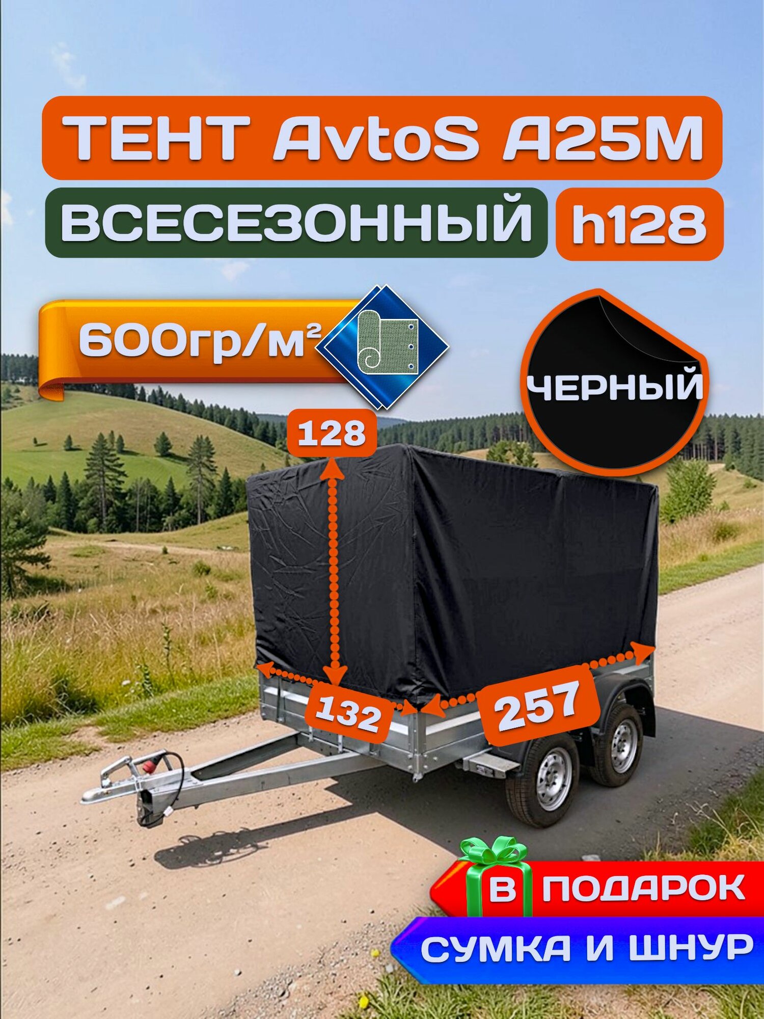 Тент на прицеп AvtoS (АвтоС) А25М (257х132х128 см), Черный (плотность 600гр)