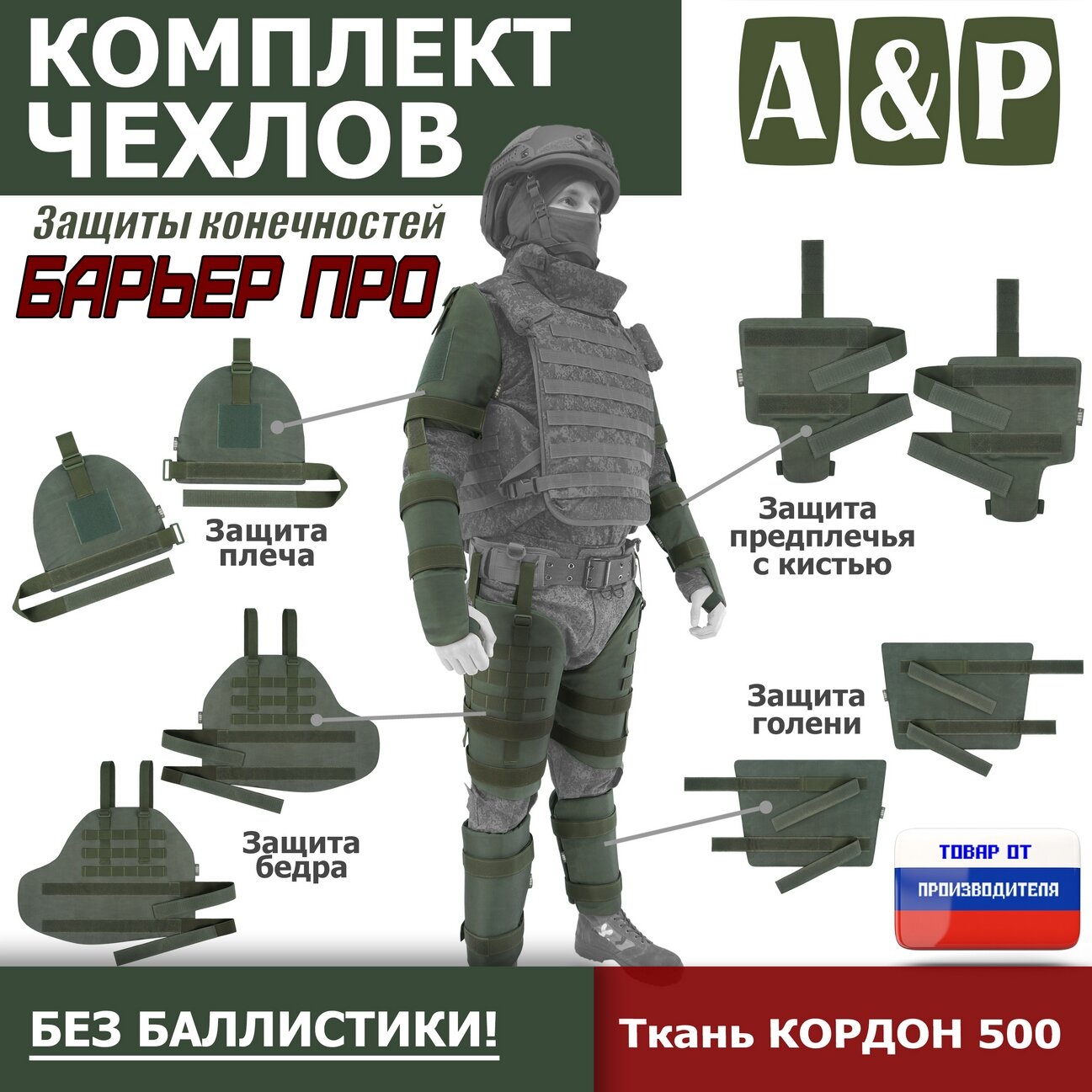Комплект чехлов защиты конечностей "Барьер ПРО". Цвет: хаки.