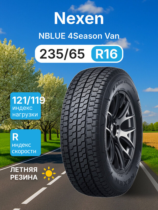Летняя шина NEXEN NBLUE 4Season Van 235/65R16C 121/119R