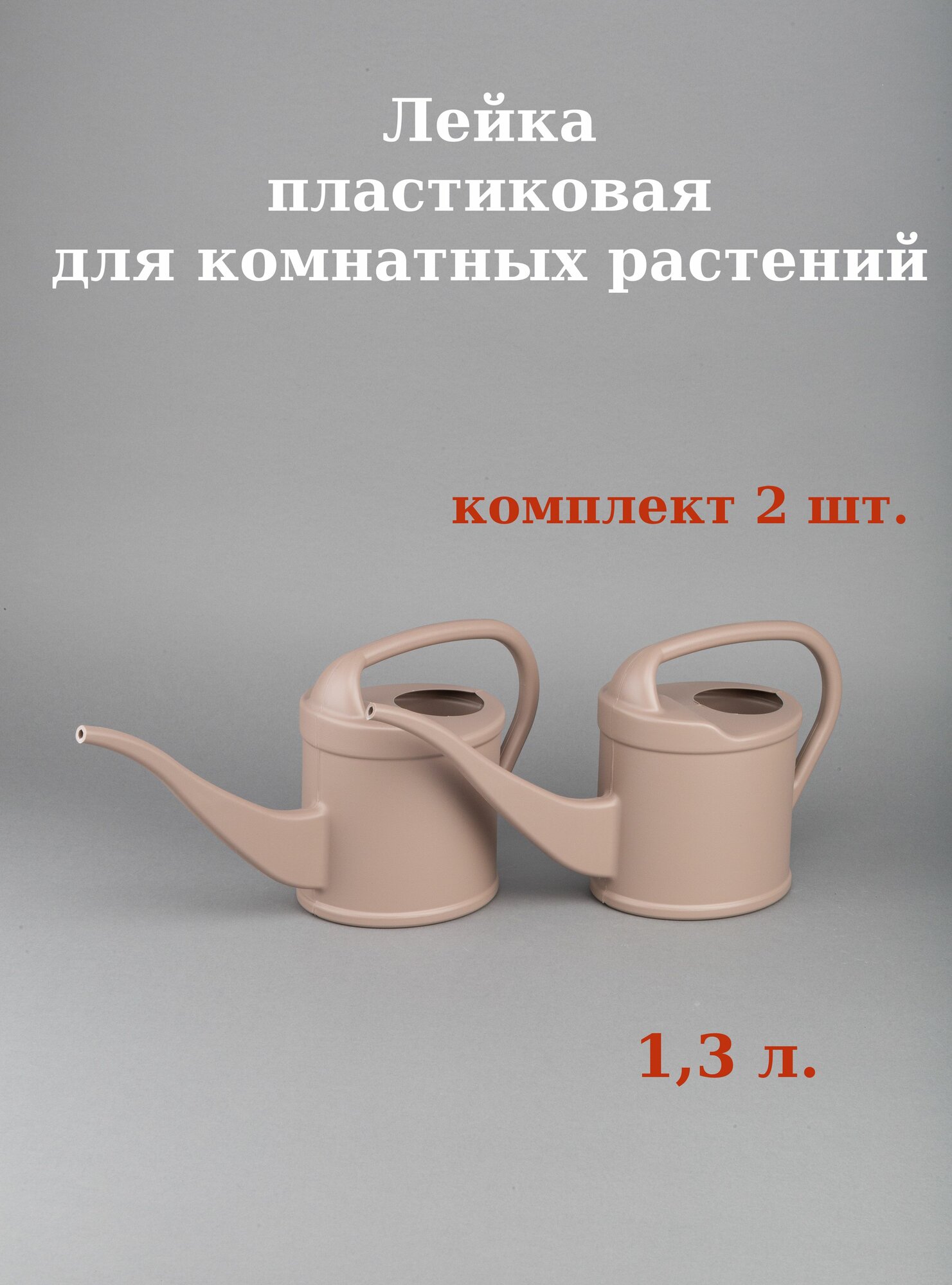 Лейка 1,3 л для полива комнатных растений - 2 шт.
