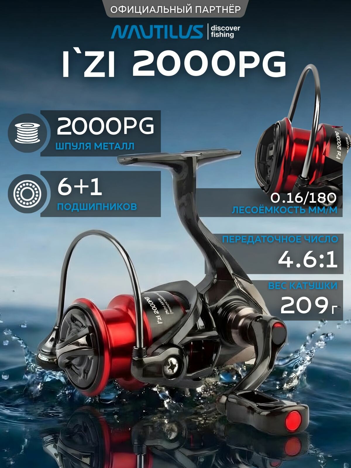Катушка для спиннинга Nautilus I'zi 2000PG