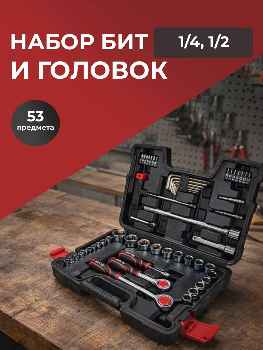 Набор бит и головок 1/4, 1/2, 53 шт. Top Tools