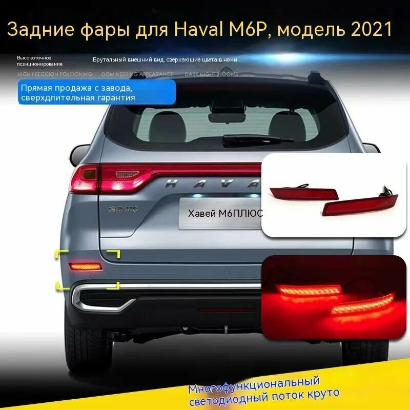 Фары автомобильные, 2 шт, арт. Подходит для Haval M6 plus 2021 года выпуска, модифицированный светодиодный фонарь заднего бампера со светодиодной подсветкой, стоп-сигнал, задний противотуманный фонарь.