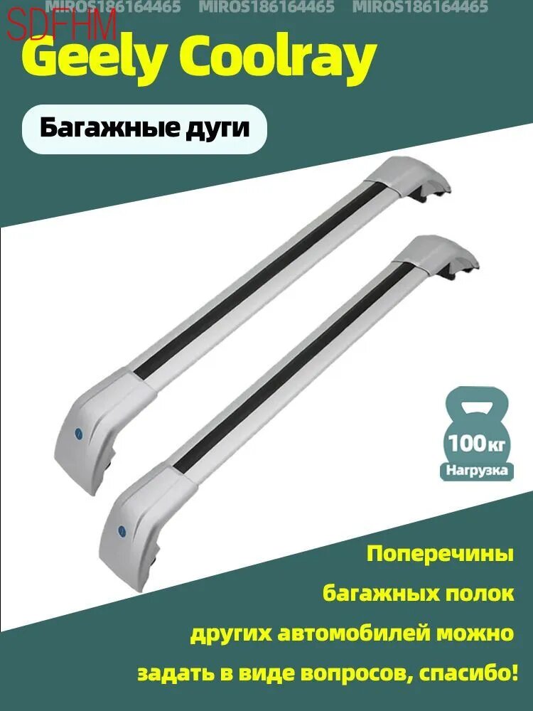 Багажные дуги Geely Coolray, Аэродинамическая поперечина, 120 см, алюминий