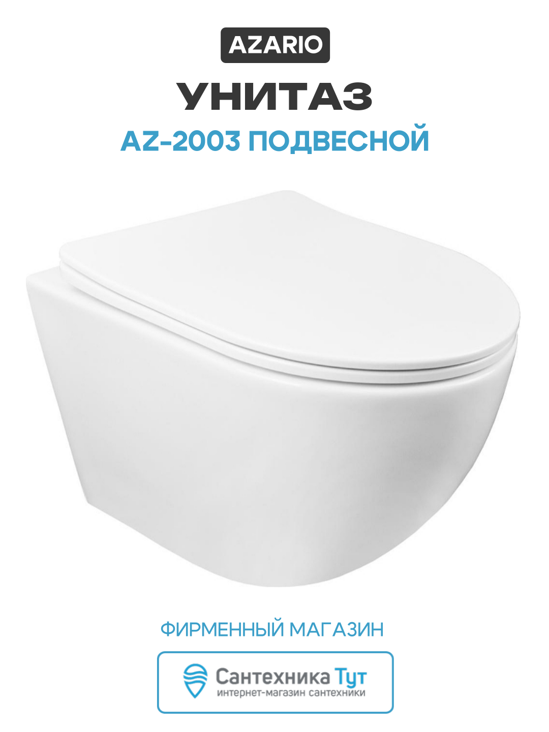 Унитаз Azario AZ-2003 подвесной с сиденьем Микролифт, современный стиль