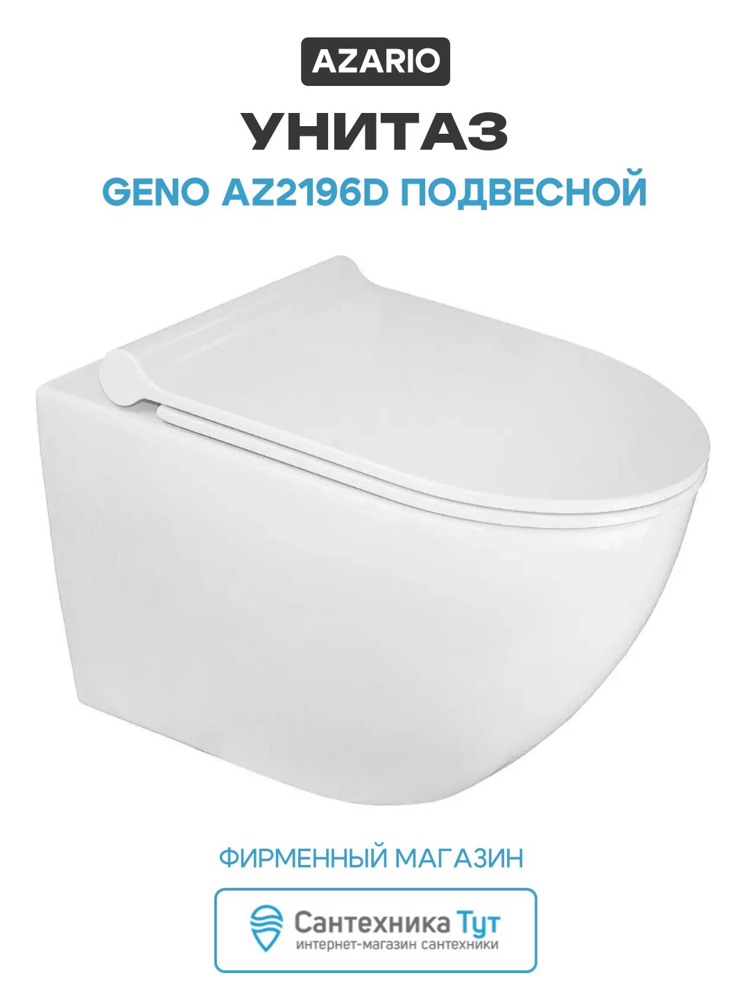 Унитаз Azario Geno AZ2196D подвесной Белый с сиденьем Микролифт белый фаянс подвесной