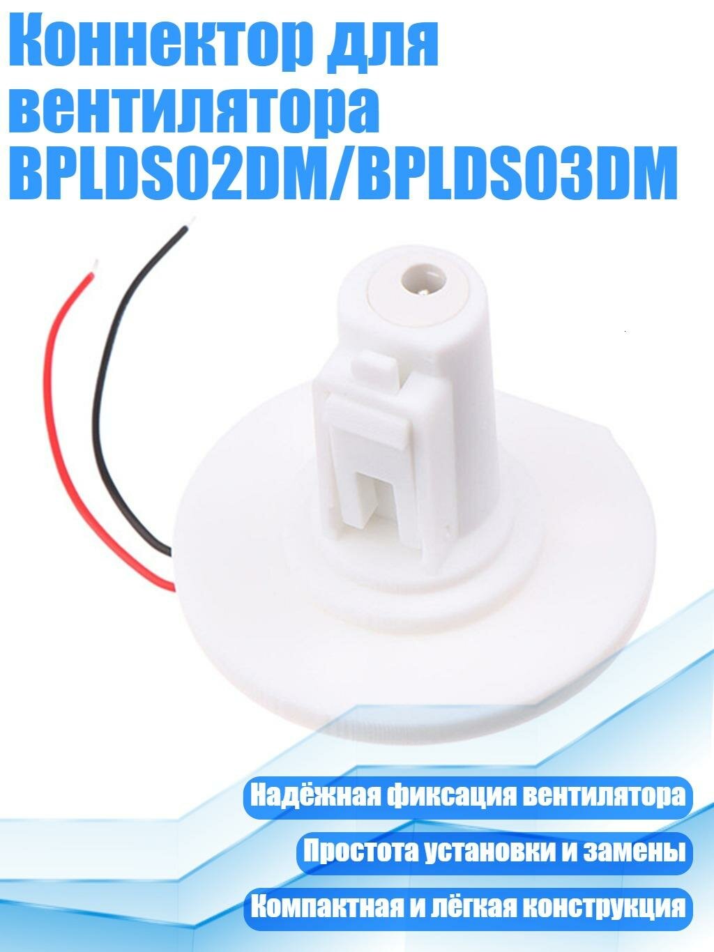 Коннектор для вентилятора BPLDS02DM/BPLDS03DM