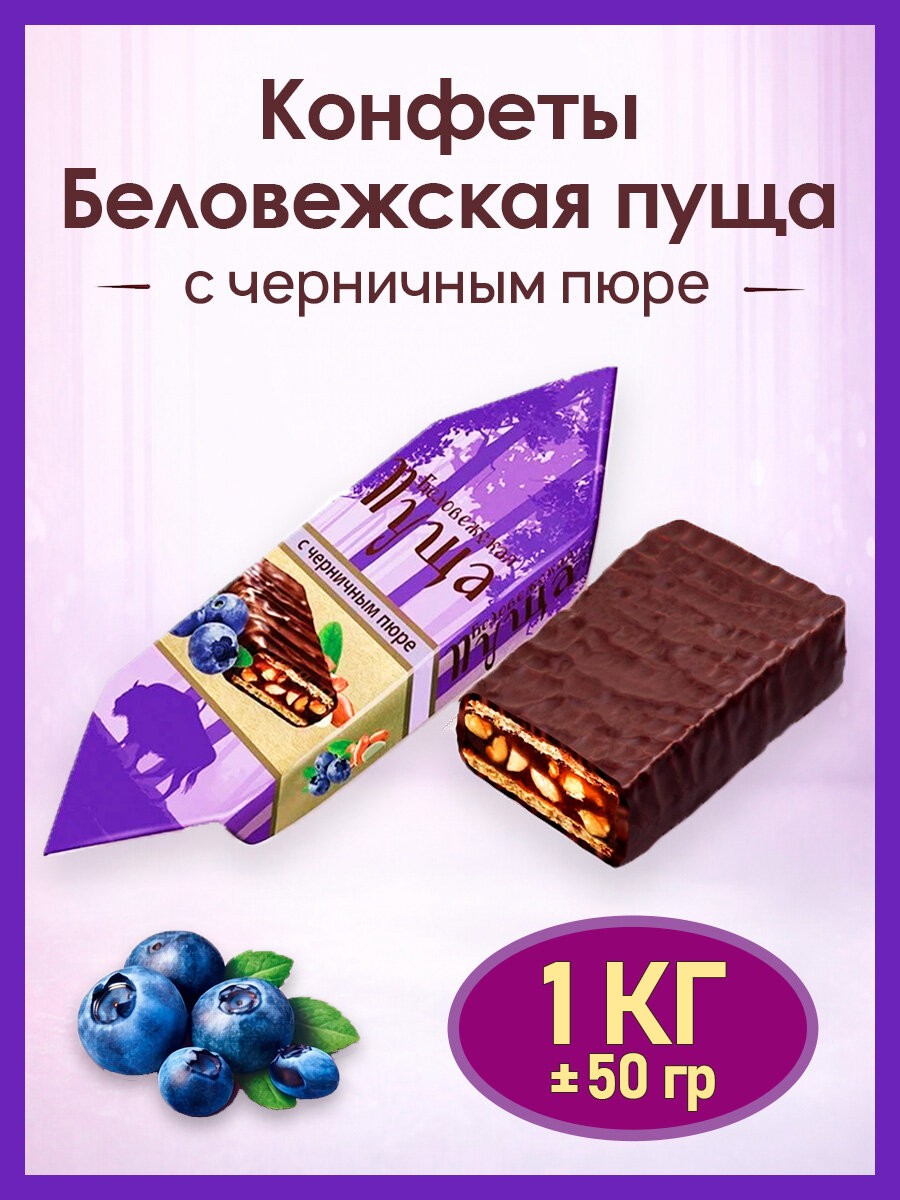 Коммунарка Беловежская пуща конфеты грильяжные с черничным пюре, 1 кг