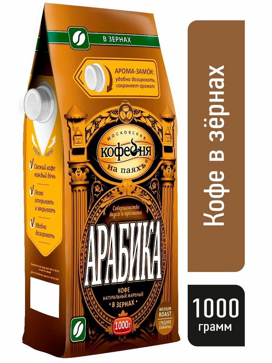 Московская кофейня на паяхъ (МКП) Арабика кофе в зернах, 1 кг