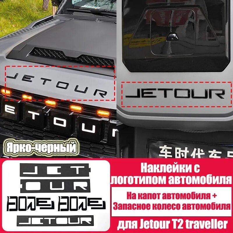 Наклейки с логотипом JETOUR для автомобиля Jetour T2 traveller (Ярко-черный, на капот + запасное колесо)