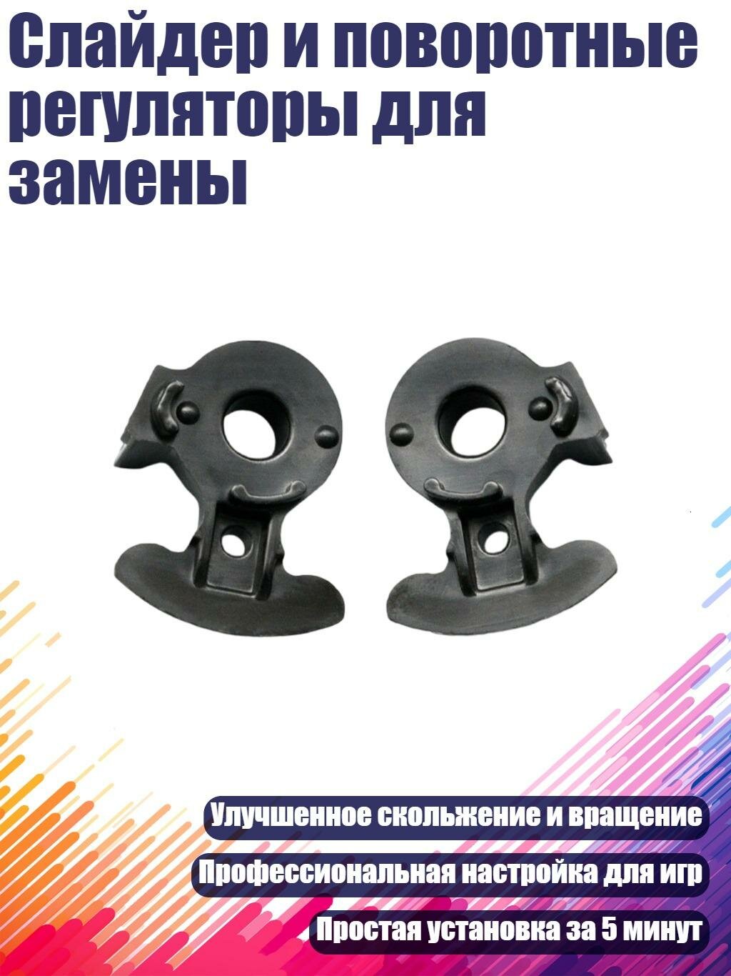 Слайдер и поворотные регуляторы для замены, Черный - Элитное поколение