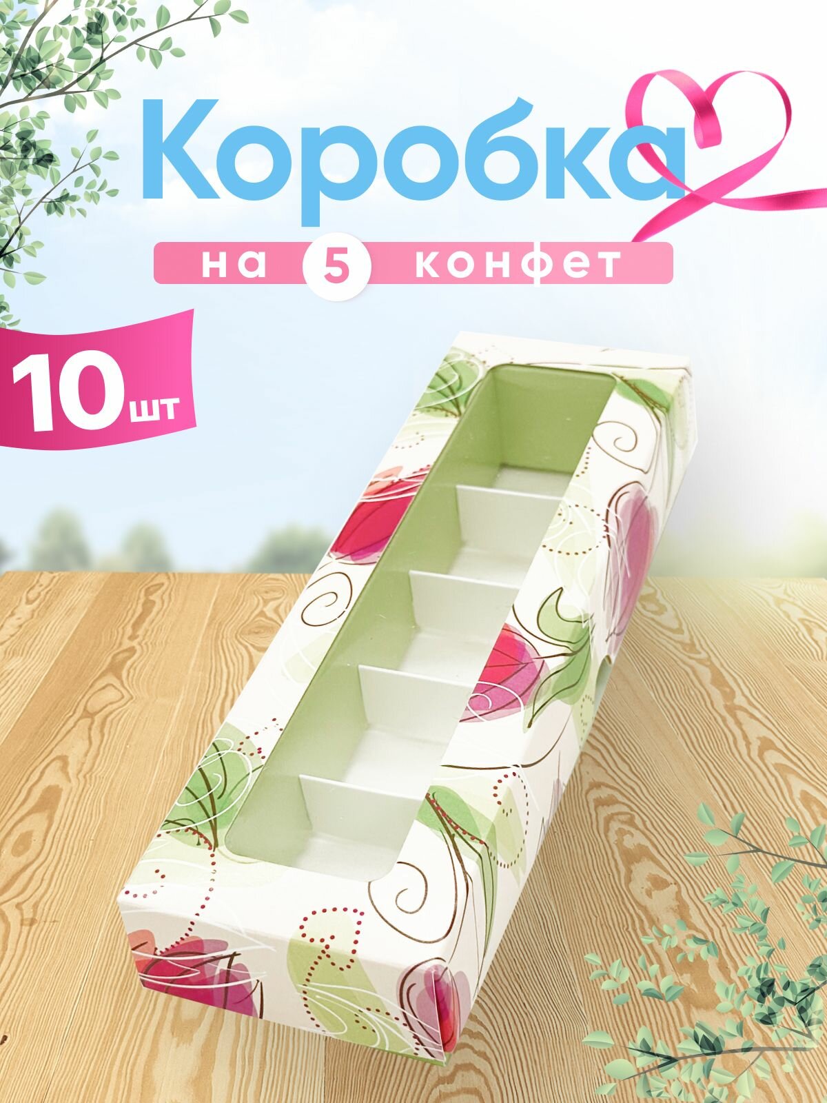 Коробка белая для конфет на 5 ячеек, 10 штук в упаковке — УпакЭко