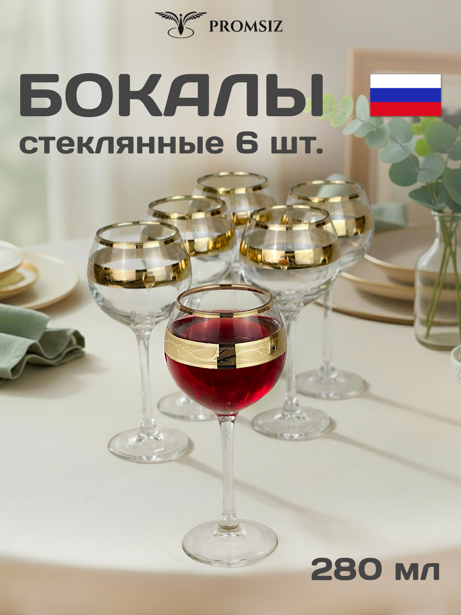 Подарочный набор бокалов для вина с алмазной гравировкой PROMSIZ золотая ветвь, 280 мл, 6 шт.
