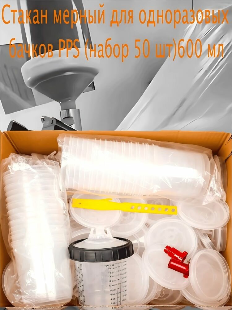 Одноразовых бачков PPS (набор 50 шт), многоразовый, универсальный, с разметкой и стопорным кольцом, 600 мл