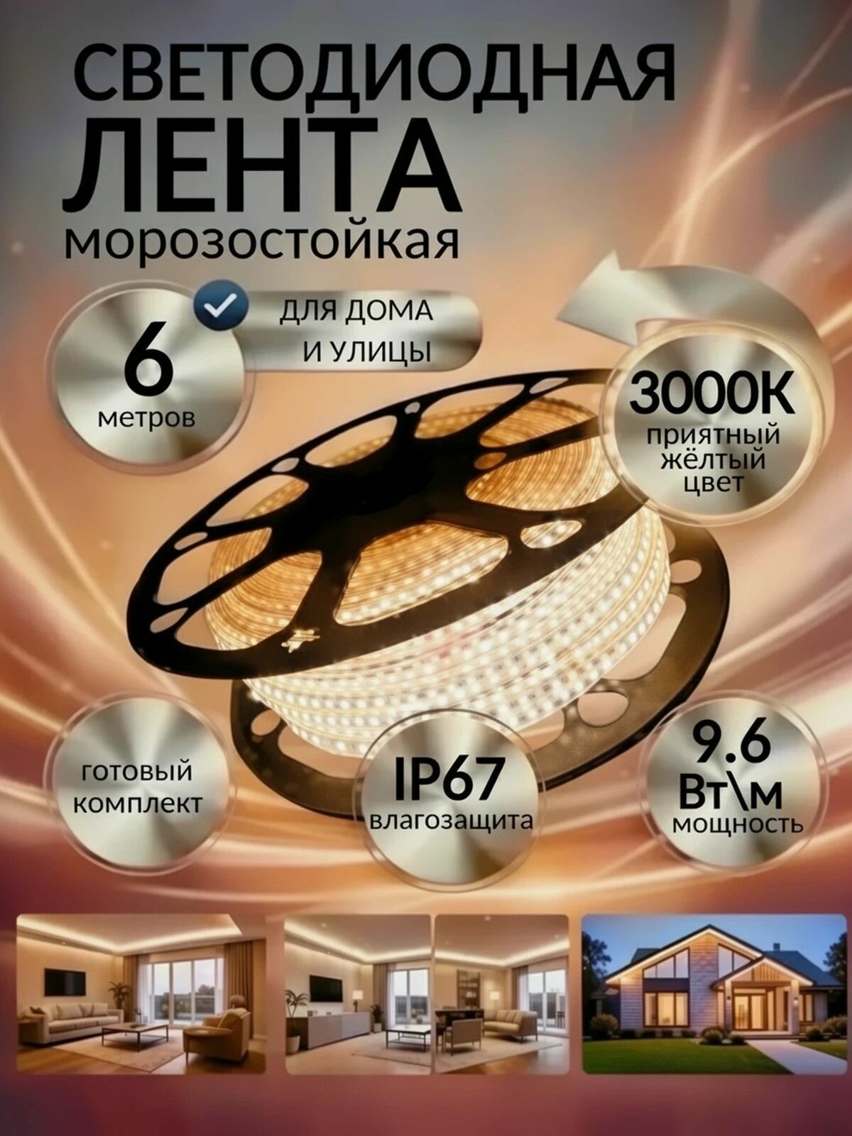 Светодиодная лента для уличного освещения 6м теплый жёлтый свет 220в гибкий неон для подсветки фасада дома кухни ресторана неоновая гирлянда в силиконе влагозащищенная морозостойкая led 3000к 9,6вт/м