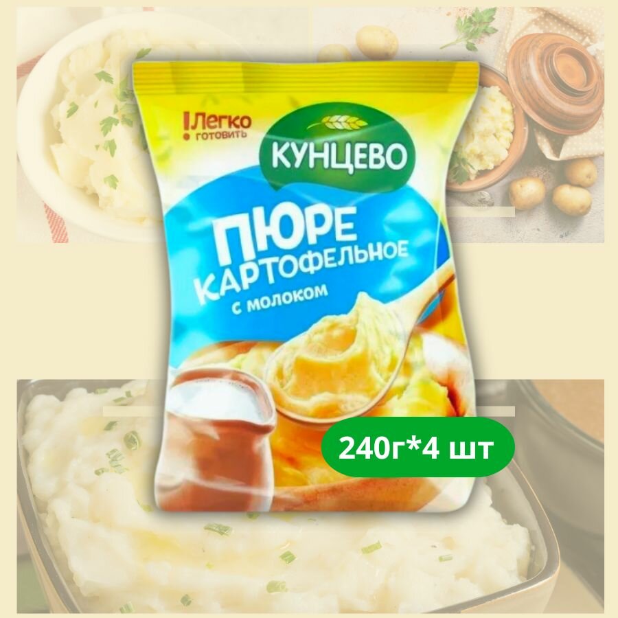 Картофельное пюре быстрого приготовления "С молоком" Кунцево, 240 г, 4 шт