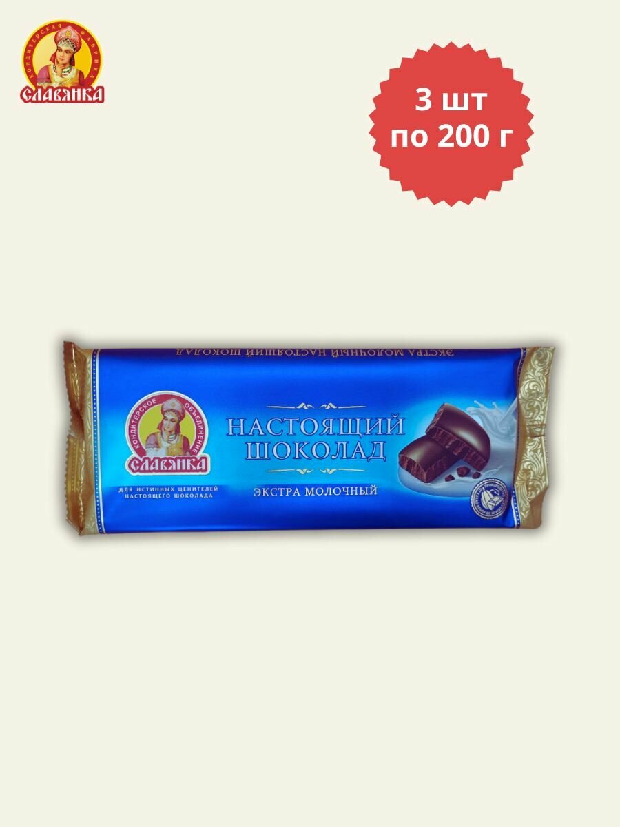 Шоколад "Славянка" "Настоящий Экстра", молочный, 200гр, 3 штуки