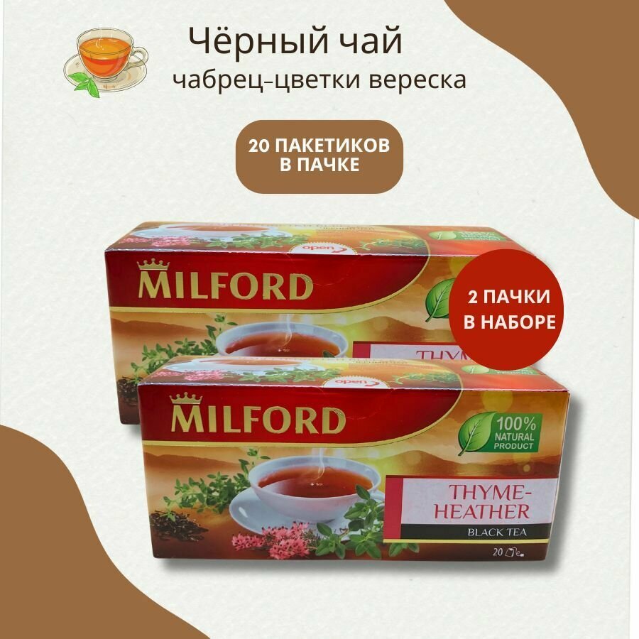 Чай чёрный Чабрец Цветки вереска в пакетиках набор 2 упаковки