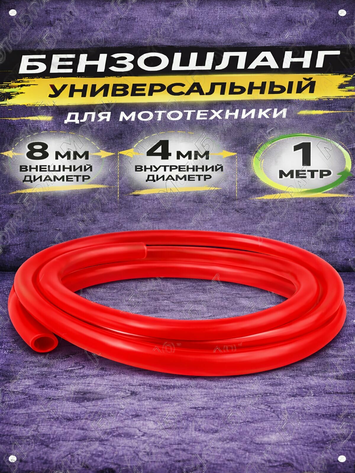 Бензошланг универсальный на мопед, скутер, питбайк (D-8, d-4мм, PVC) 1метр