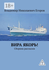 Вира якорь!