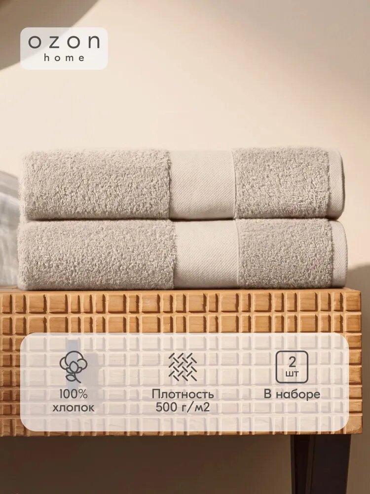 Набор полотенец Ozon home 2 шт. 70x140 / 70x140 см, Бежевый, 500 г/м2