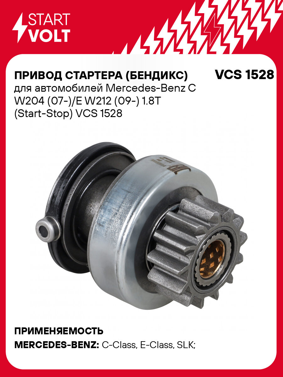 Привод стартера (бендикс) для автомобилей Mercedes-Benz C W204 (07-)/E W212 (09-) 1.8T (Start-Stop) VCS 1528 StartVolt