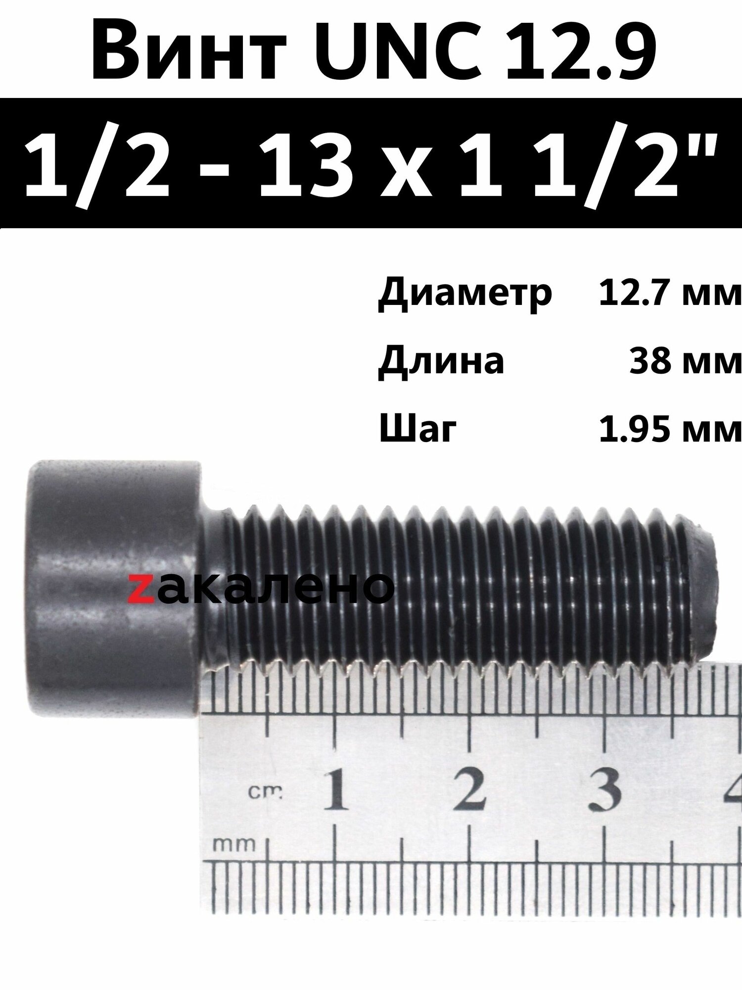 Винт 1/2 - 13 х 1 1/2 (38 мм) UNC дюймовый DIN 912 12.9
