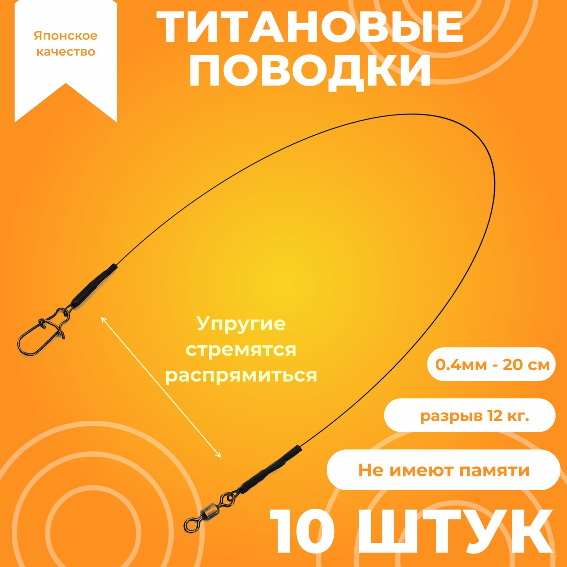 Титановые поводки для рыбалки, материал Нитинол не имеет памяти и очень легкий 10 штук 20 см. 0.4мм