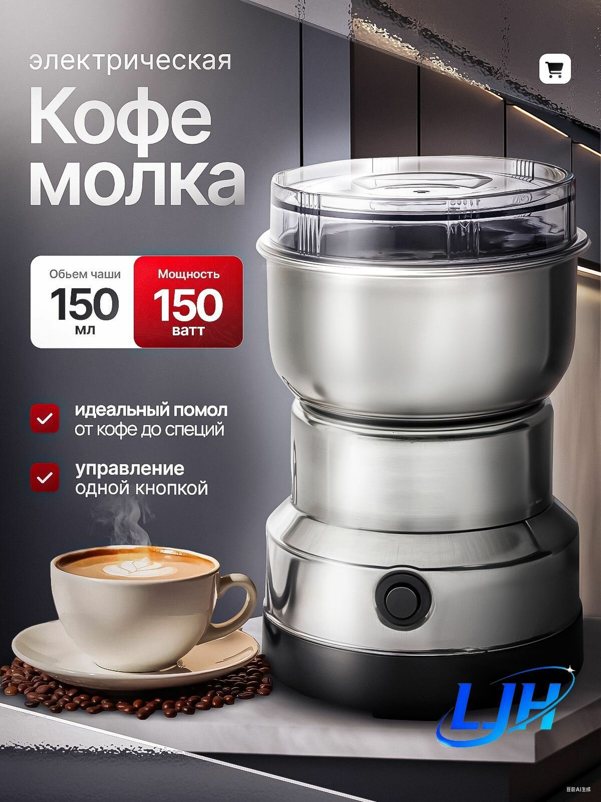 Кофемолка LJH751-4dao-ougui-1pc 150 Вт, объем 79 г