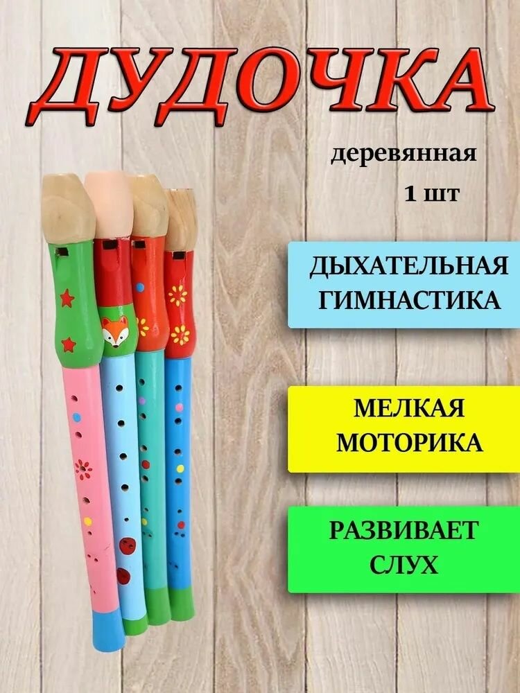 Дудочка деревянная 1 штука 32 см