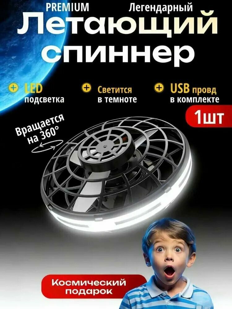 НЛО летающий спиннер светящийся детский