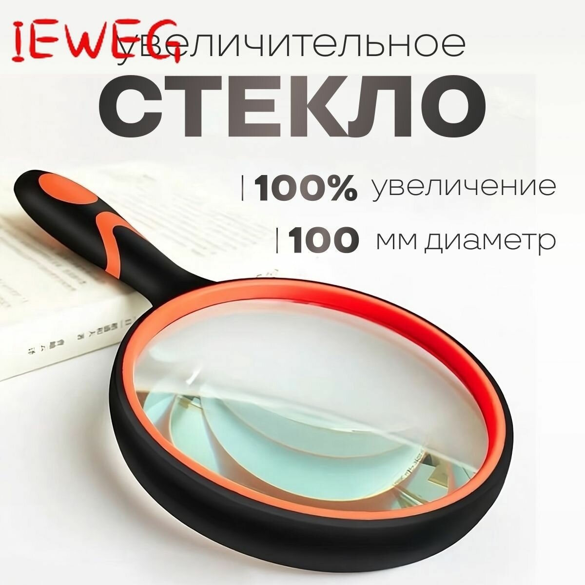 Лупа, диаметр: 100 мм