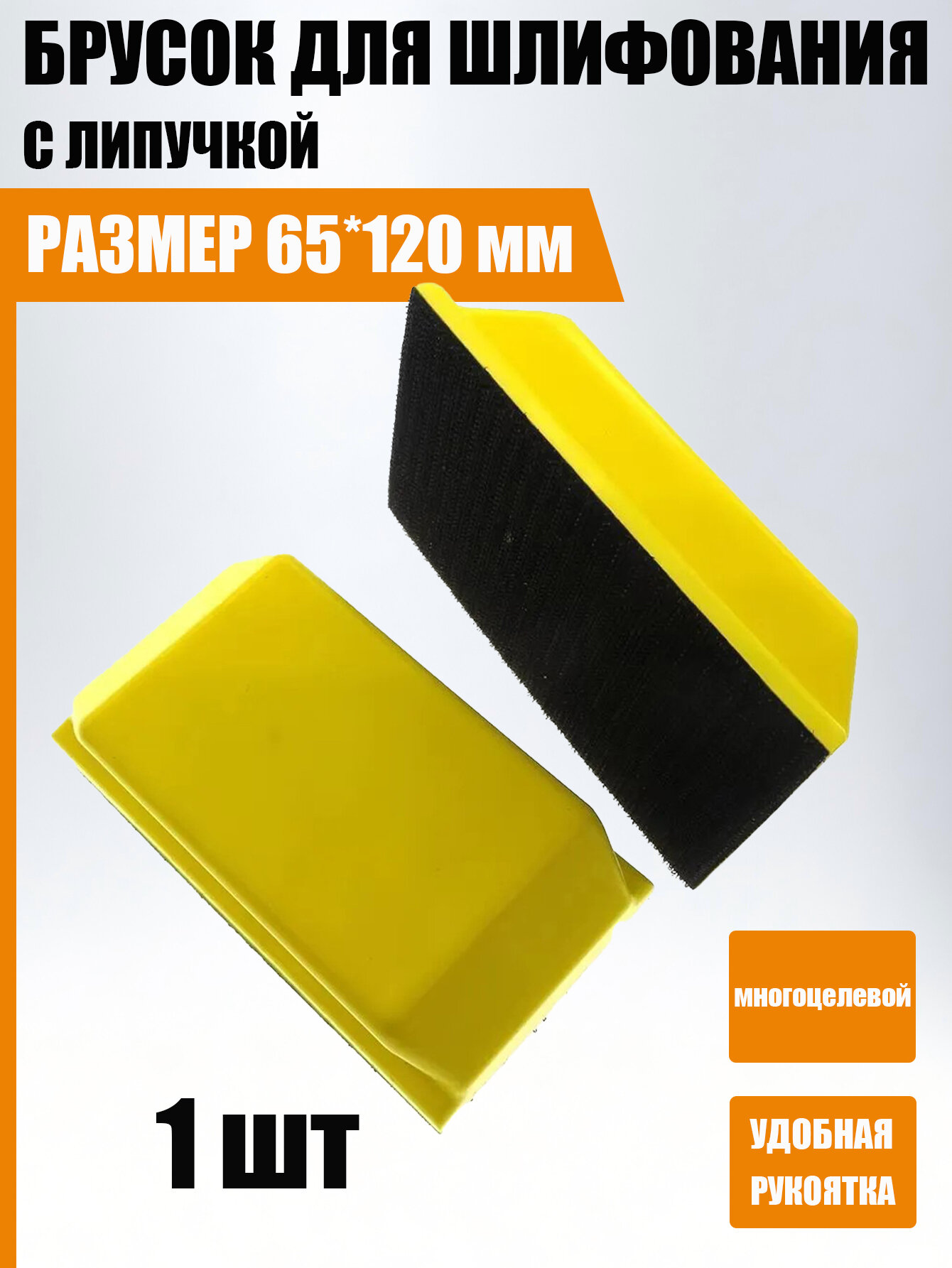 Брусок для ручной шлифовки 65*120 ммс липучкой под абразивный круг