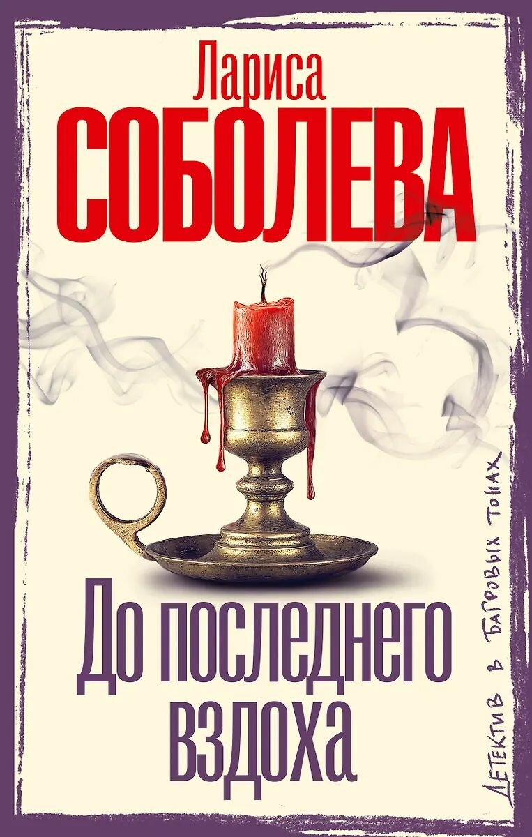 Роман АСТ До последнего вздоха Соболева Л. П, 2025 г