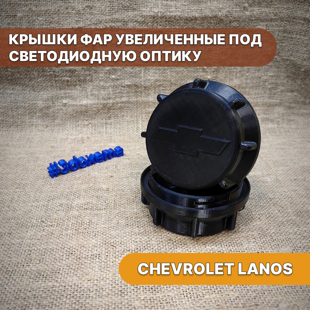 Крышки фар для Chevrolet Lanos под установку светодиодных ламп - комплект 2 шт
