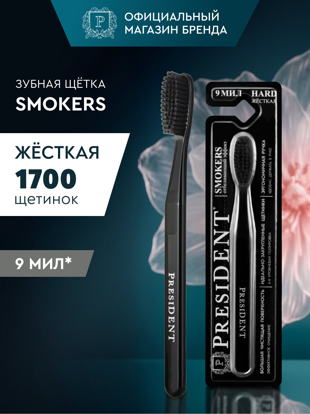 Зубная щетка жесткая щетина PRESIDENT Smokers 9 МИЛ, черный цвет