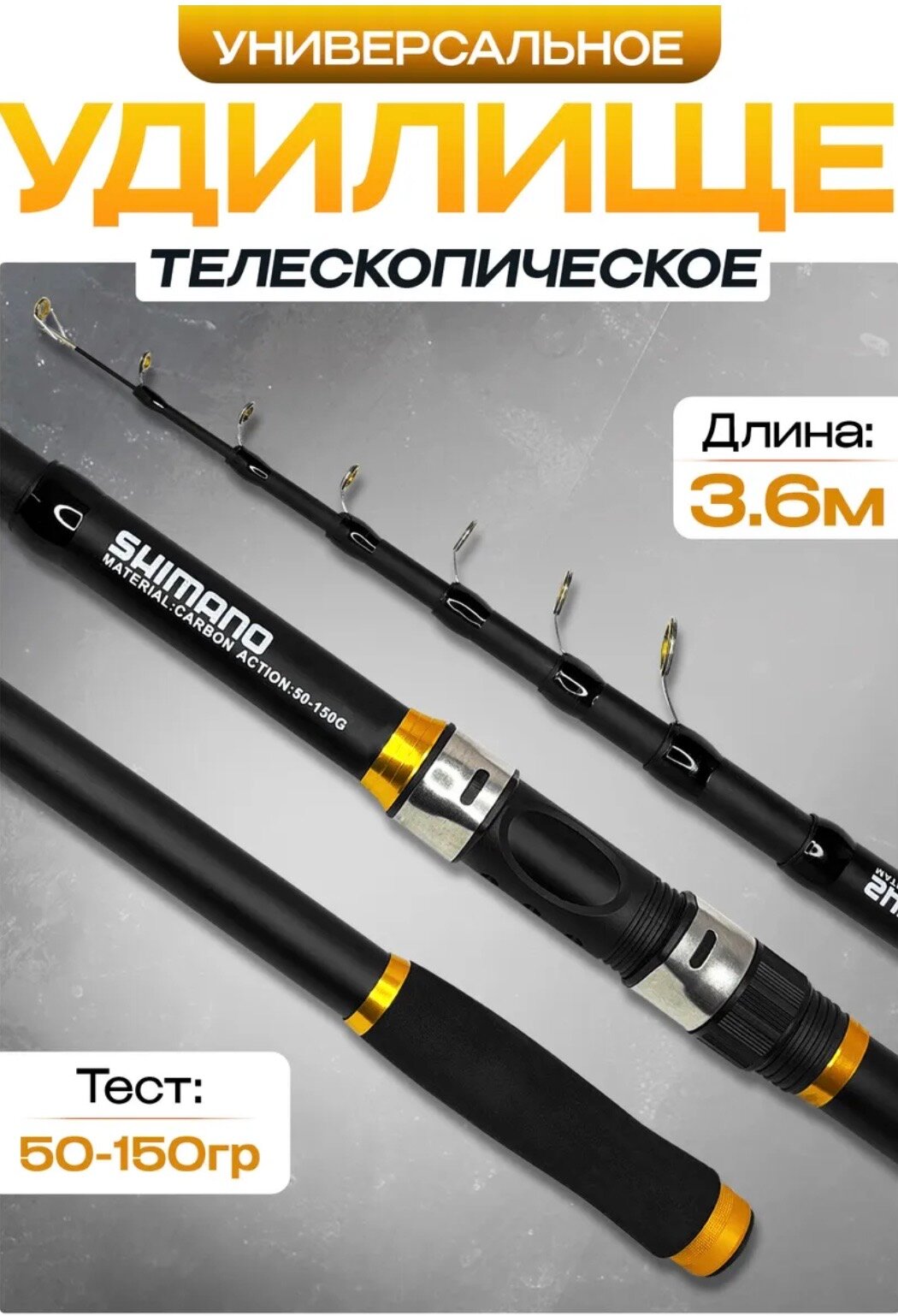 Спиннинг телескопическый шимано черный 60-120гр 3,6м универсальный