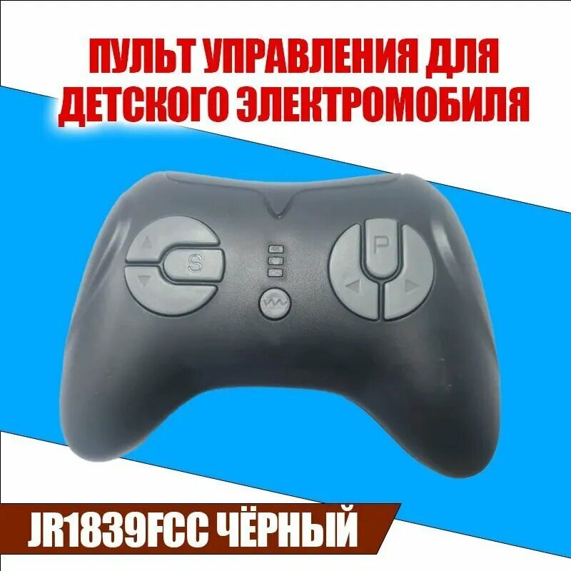 Пульт управления для детского электромобиля JR1839FCC 2.4G, запчасти