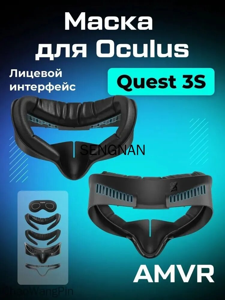 Лицевой интерфейс / маска AMVR для Oculus Quest 3S