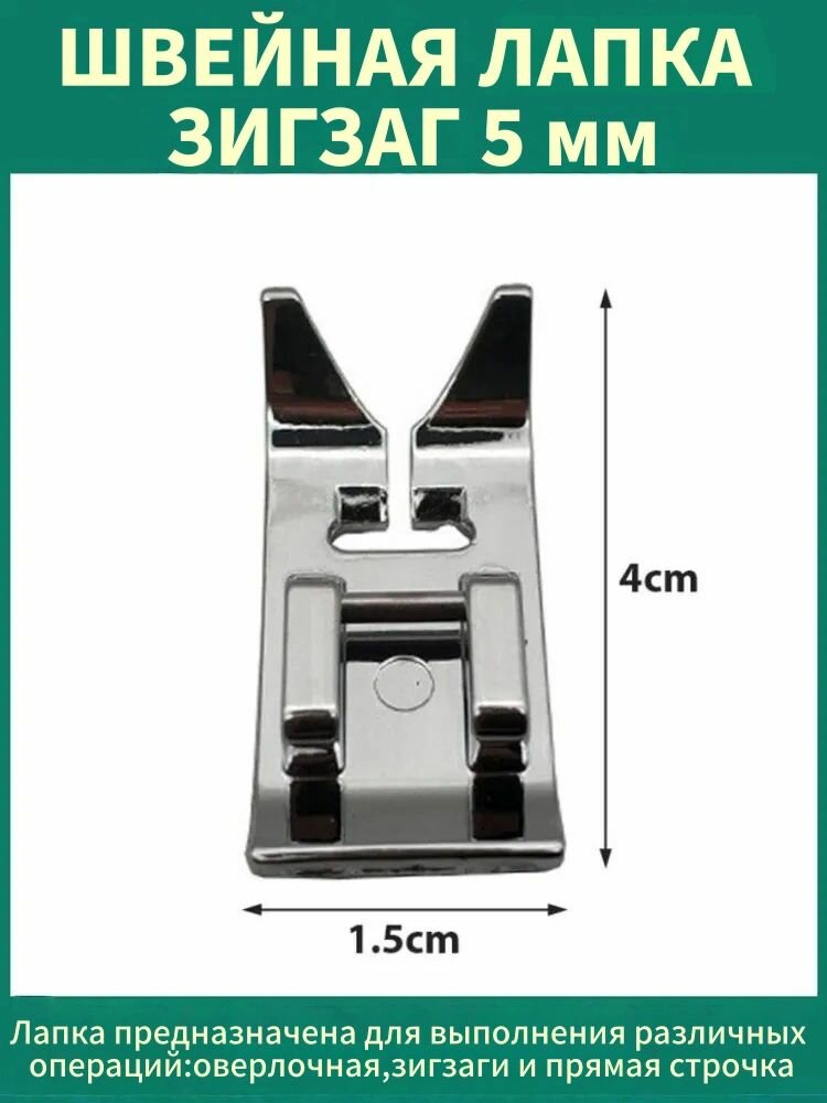 Лапка для швейных машин "Зигзаг" 5 мм-