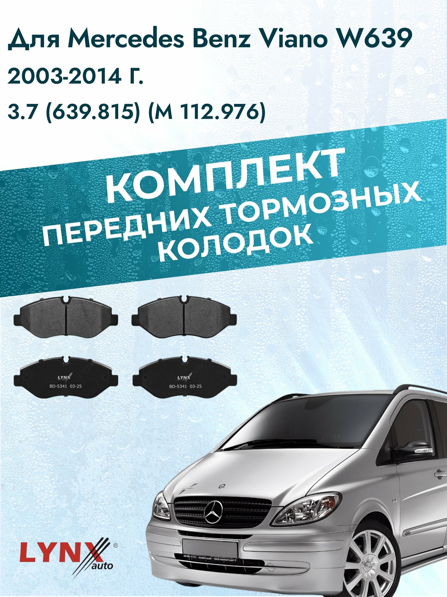 Комплект передних дисковых тормозных колодок на Mercedes Benz Viano W639 2003-2014г. /3.7 (M 112.976) ВD-5341 /Мерседес