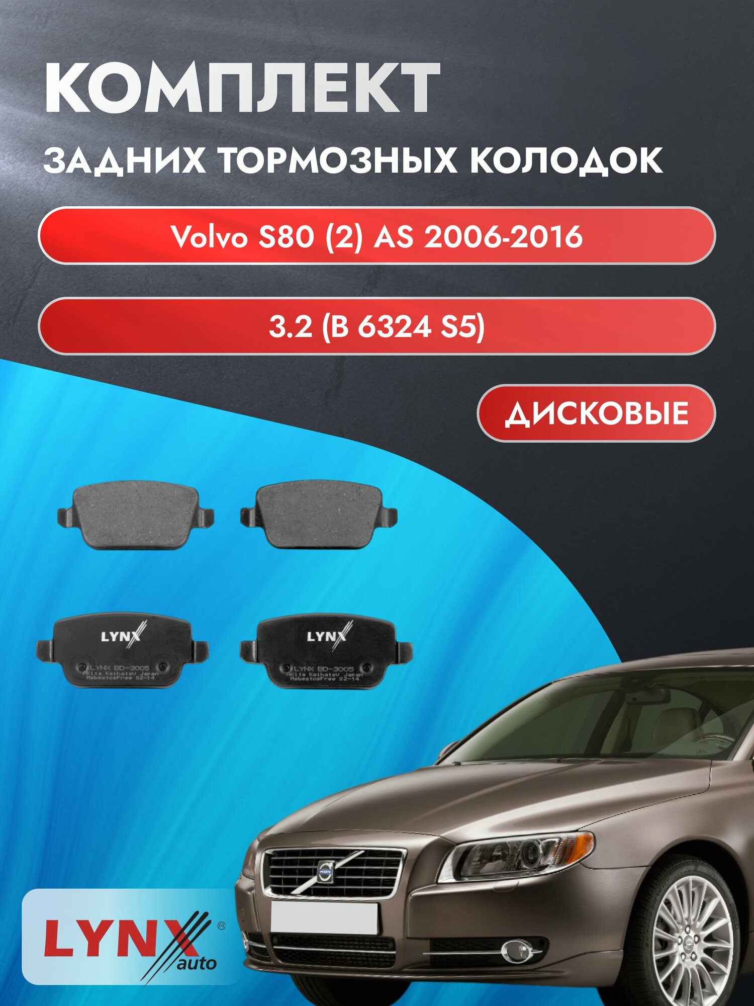 Комплект задних дисковых тормозных колодок на Volvo S80 (2) AS 2006-2016г. / 3.2 (B 6324 S5) ВD-3005 / Вольво С80